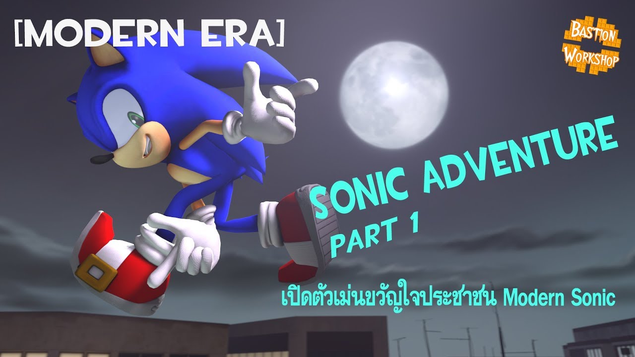 [Dreamcast Era] Sonic Adventure Sonic Story Part 1: การเปิดตัวเม่นขวัญ ...