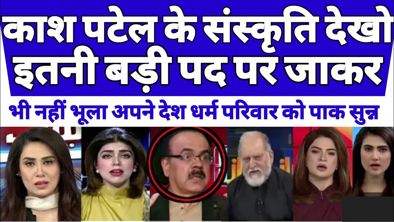 Pakistan shocked as kas Patel itni badi pad per jakar bhi nahin bhula ...