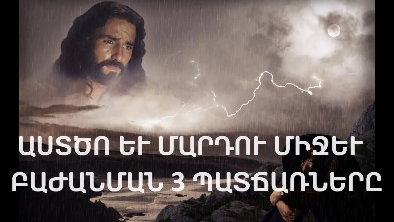 ԱՍՏԾՈ ԵՒ ՄԱՐԴՈՒ ՄԻՋԵՒ ԲԱԺԱՆՄԱՆ 3 ՊԱՏՃԱՌՆԵՐԸ Հովիվ Վարդան Մարտիրոսյան