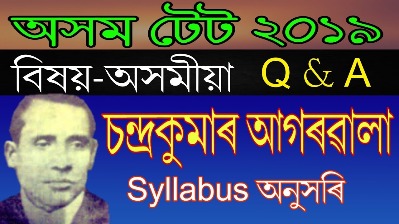 Assam TET||অসমীয়া(assamese language)|চন্দ্ৰকুমাৰ আগৰৱালা||Questions Based on Chandra Kumar ...
