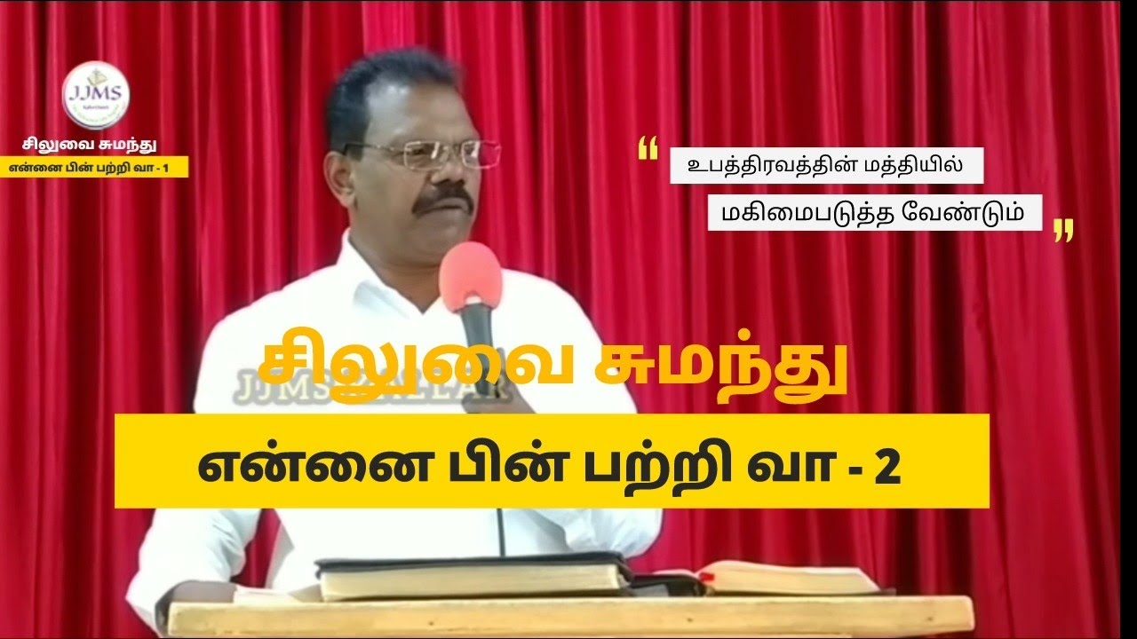 சிலுவை சுமந்து என்னை பின்பற்று வா (இரண்டாம் பாகம்) | Eva. Joshua ...