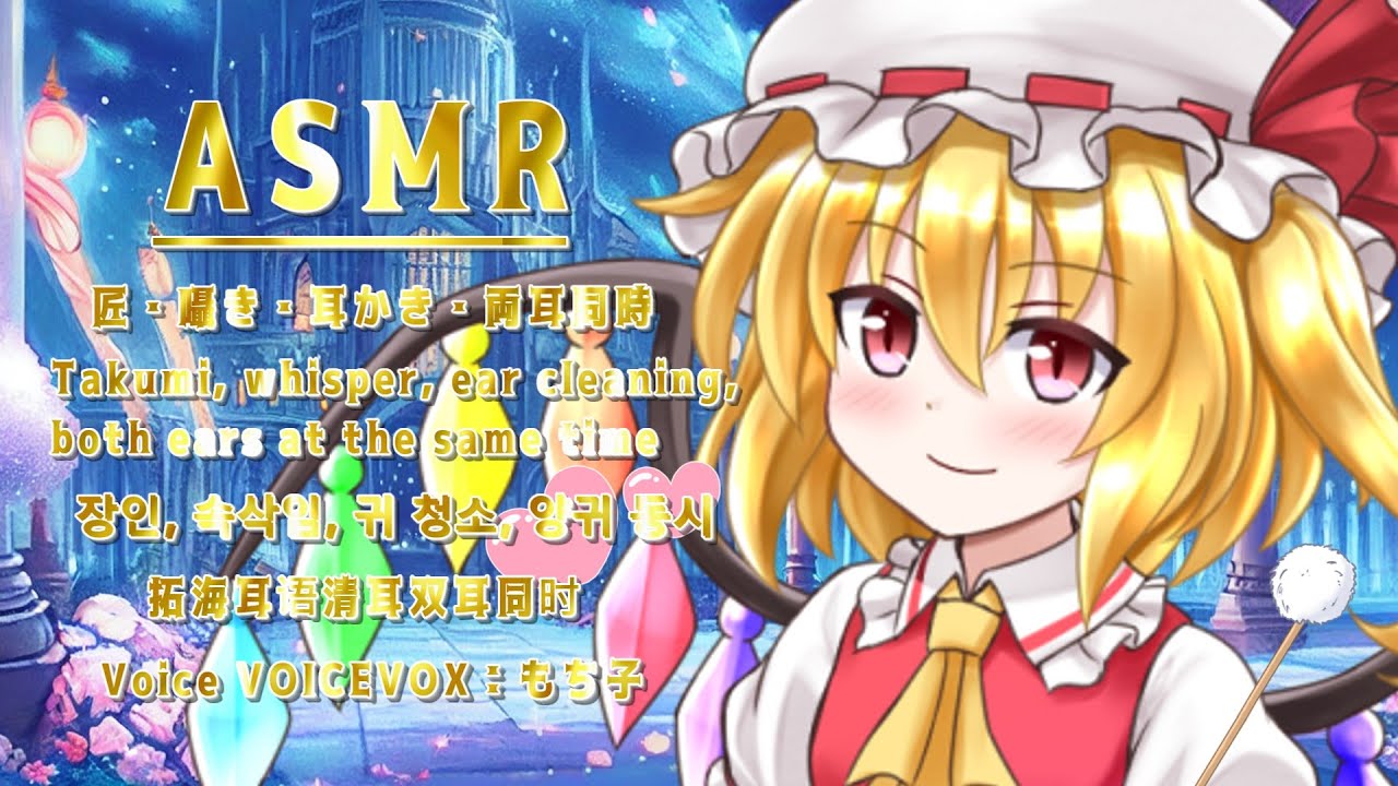 【ASMR】フランはあなたを帰したくない！（匠・囁き・耳かき・両耳同時）ずっと囁き【touhou】【3Dio】ear cleaning ...