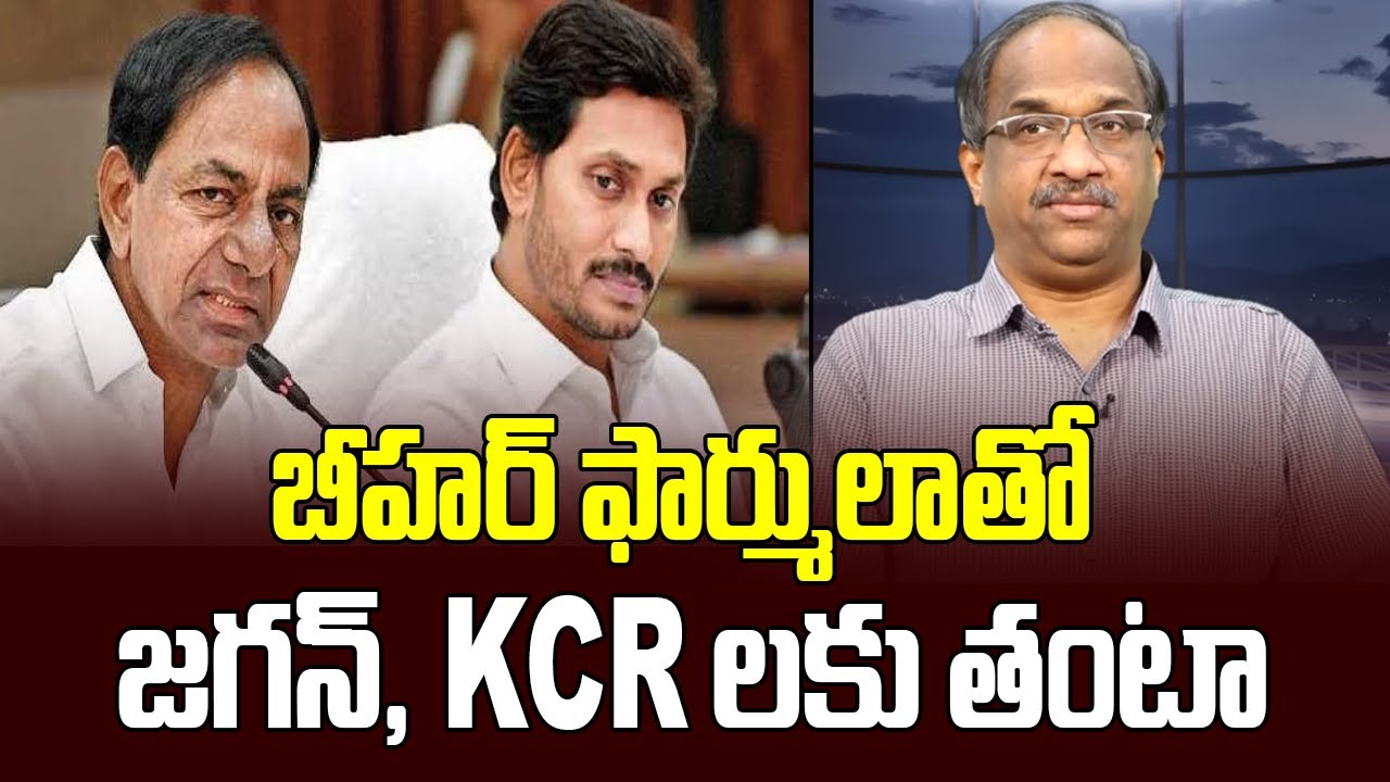 బీహర్ ఫార్ములాతో జగన్, KCR లకు తంటా || Jagan, KCR to face heat after ...