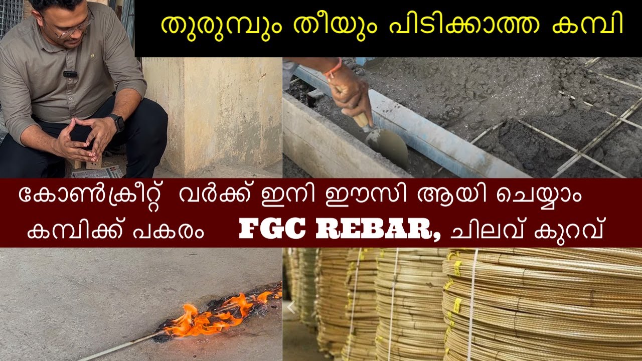 തുരുമ്പ് പിടിക്കാത്ത കമ്പിയോ? 90 വർഷം ലൈഫ് ! കോൺക്രീറ്റ് വർക്ക് ഇനി ...