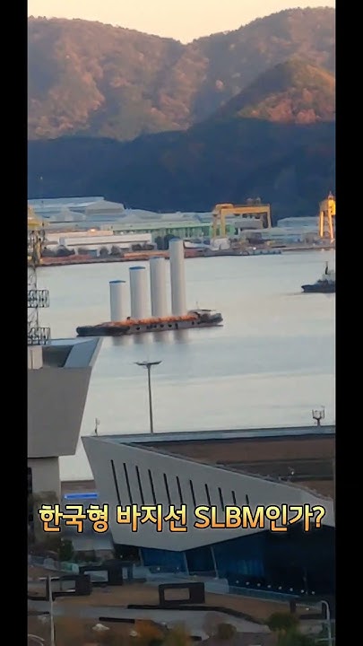 #shorts 한국형 바지선 SLBM? - YouTube