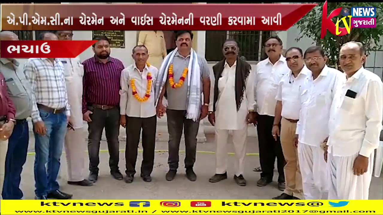 BHACHAU:ભચાઉ એ.પી.એમ.સી.ના ચેરમેન અને વાઇસ ચેરમેનની વરણી કરવામા - YouTube