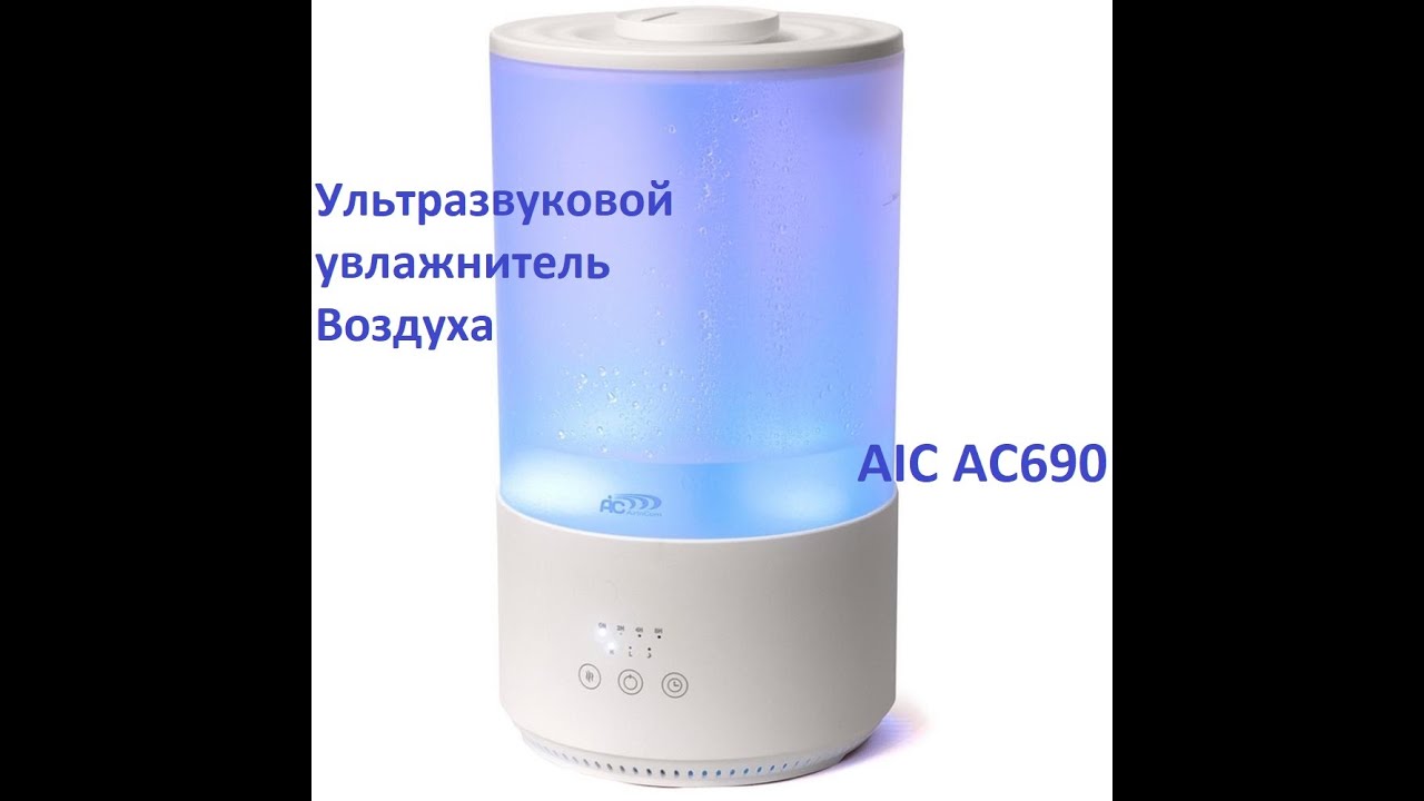 Ультразвуковой увлажнитель воздуха. AIC AC690 - YouTube