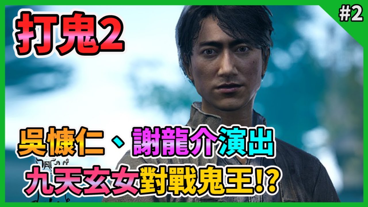 【PAGUI 2】打鬼2 Gameplay Walkthrough Part 2 - YouTube