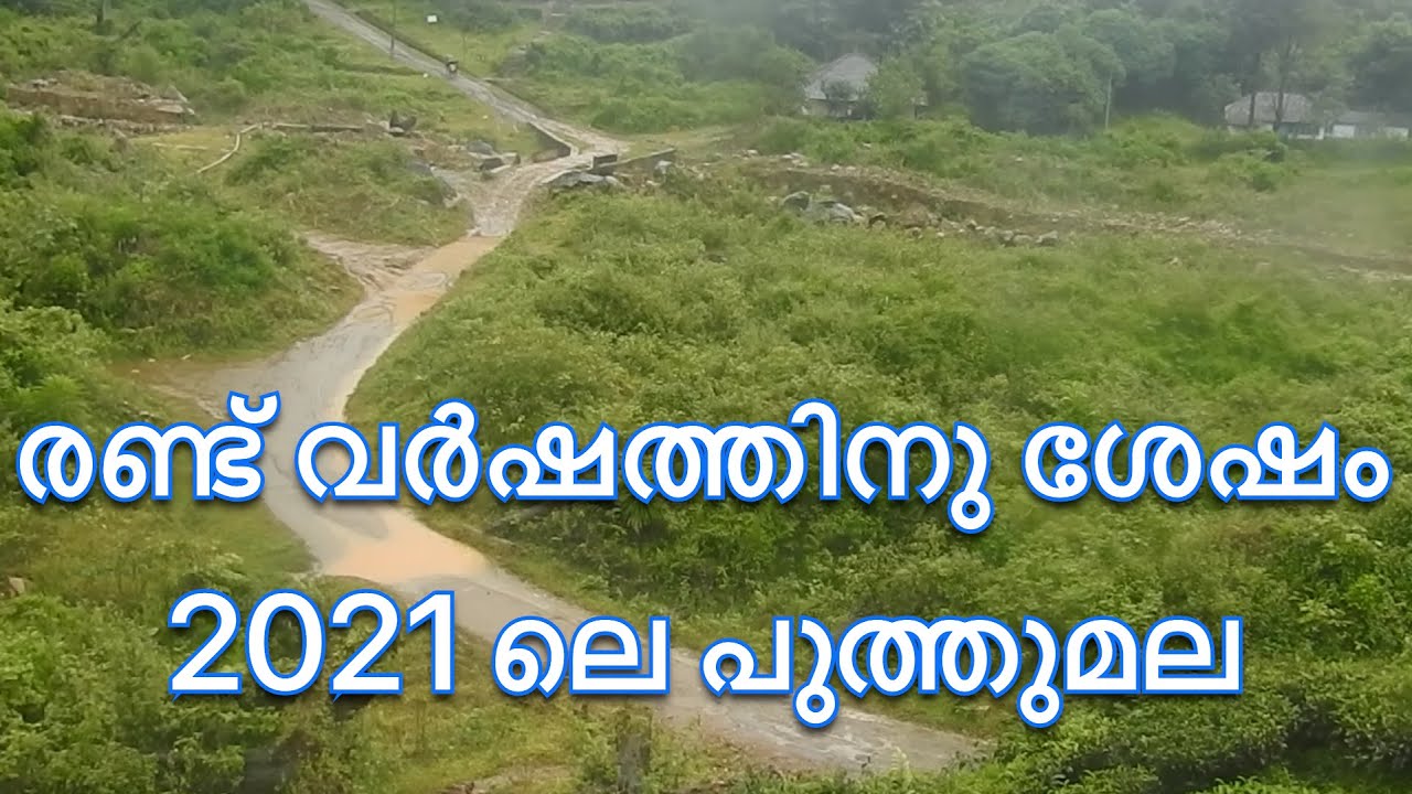 PUTHUMALA .2021 | MEPPADI | WAYANAD - YouTube