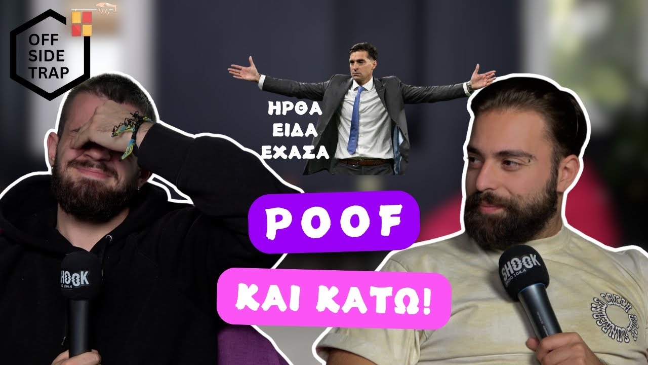 ΠΟΥΦ ΚΑΙ ΚΑΤΩ: ΕΒΓΑΛΕ ΠΑΡΕΛΑΣΗ Ο ΑΛΟΝΣΟ ! - YouTube