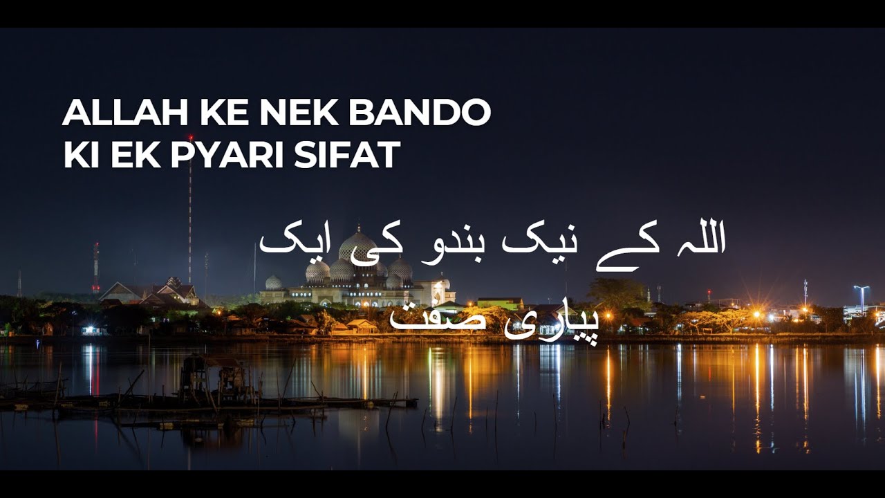 Allah ke nek bando ki ek pyari sifatA lovely attribute of Allah's good ...