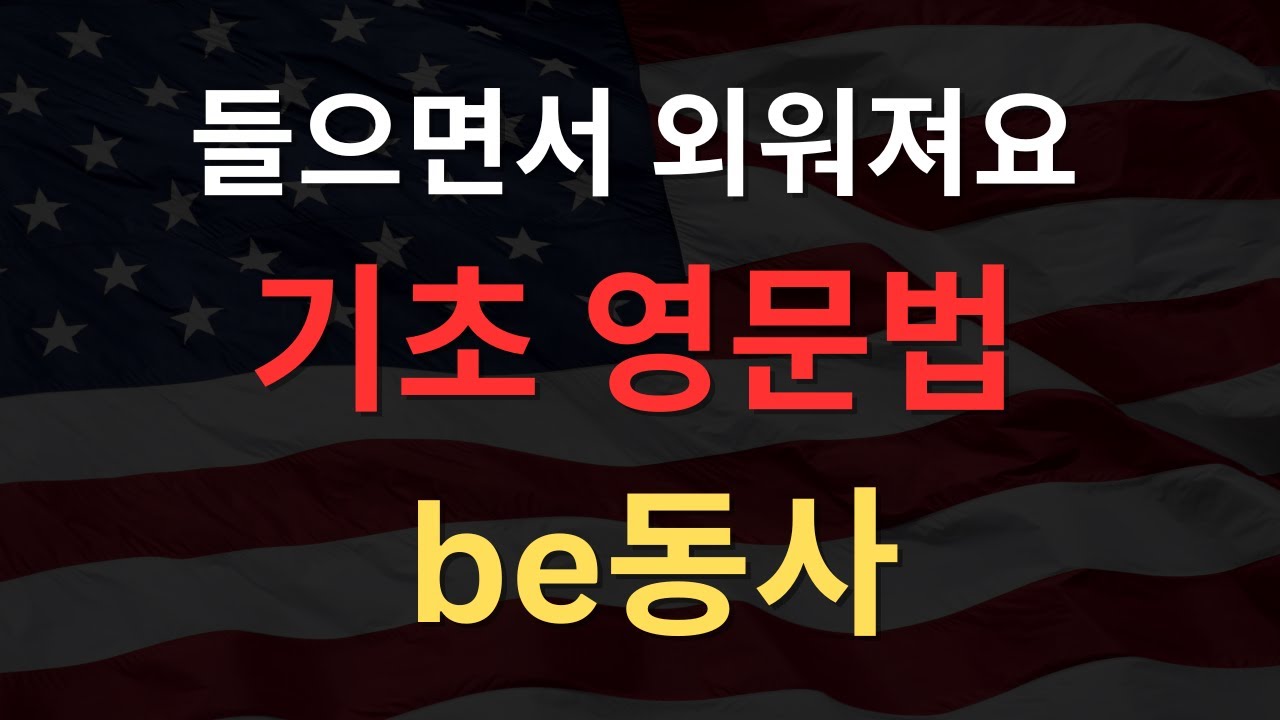 Part1 쉬운생활영어 100문장 실생활 기초영어 쉬운영어 생활영어 기초영어 영어회화 영어문장 100번 반복듣기 Youtube