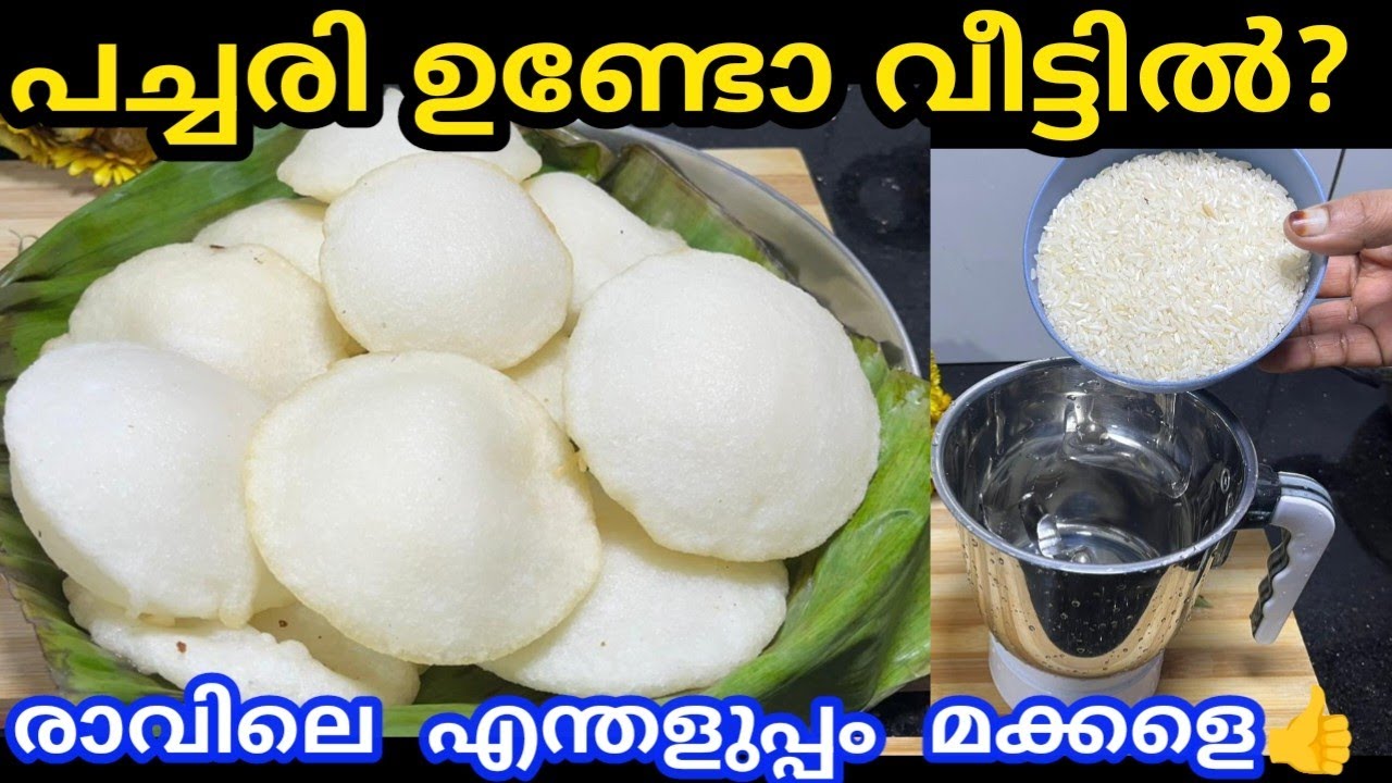 പച്ചരി ഉണ്ടോ വീട്ടിൽ എത്ര തിന്നാലും കൊതി തീരൂല മക്കളെ Youtube