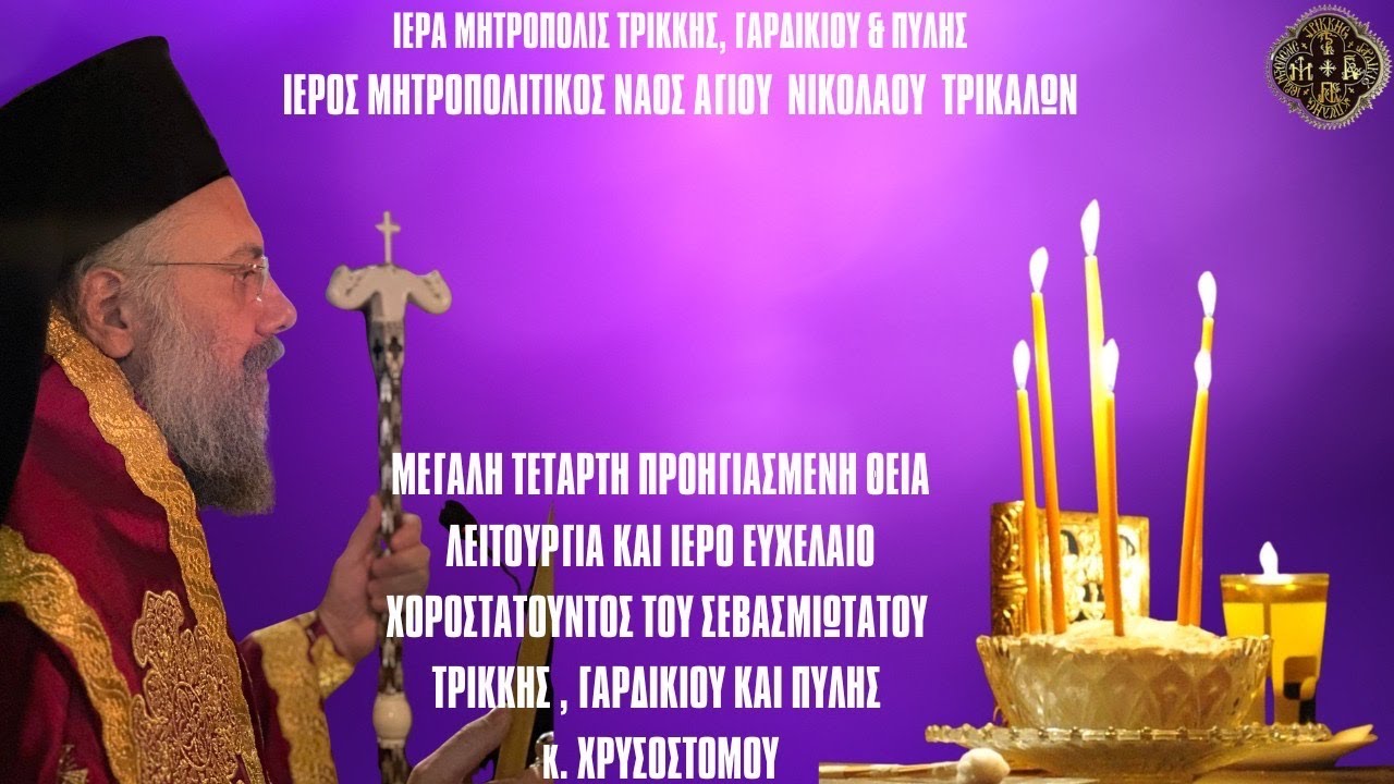 ΜΕΓΑΛΗ ΤΕΤΑΡΤΗ ΠΡΩΙ ΠΡΟΗΓΙΑΣΜΕΝΗ ΚΑΙ ΕΥΧΕΛΑΙΟ ΑΠΟ ΤΟΝ ΙΕΡΟ ...