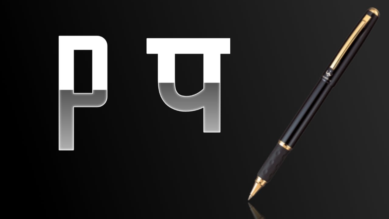 Reading of Letter’ P’ # Phonetic reading of Letter’P’ - YouTube