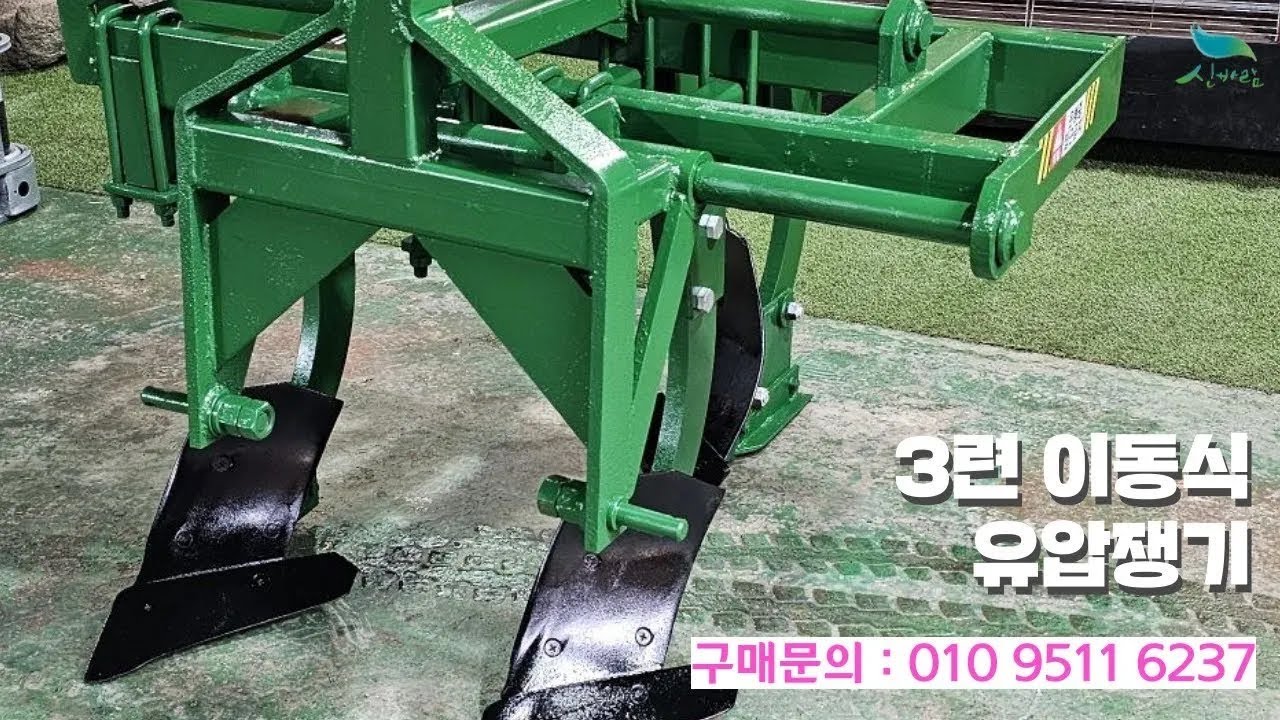 신바람 중고농기계밴드 김봉수 회원님 3련 이동식유압쟁기판매 중고트랙터 경운기 관리기 스키로더 굴삭기 화물트럭 매매 직거래 장터 사이트 관리기com Youtube
