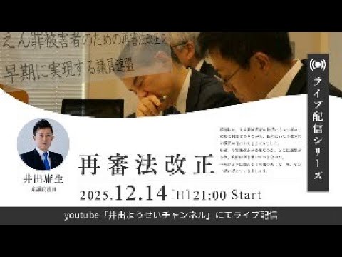 【井出庸生】ライブシリーズ＜再審法改正＞｜①再審法改正 - YouTube