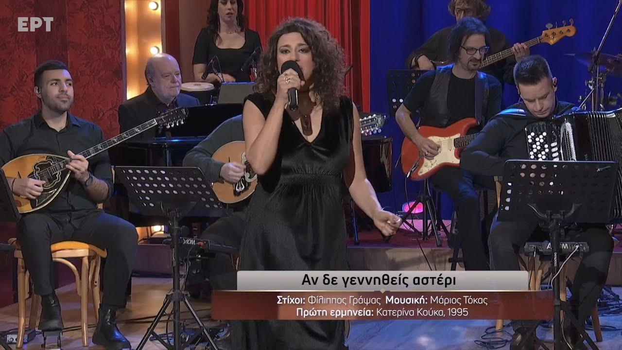 "Αν δε γεννηθείς αστέρι" - Σοφία Παπάζογλου | Νύχτα Στάσου | ΕΡΤ - YouTube