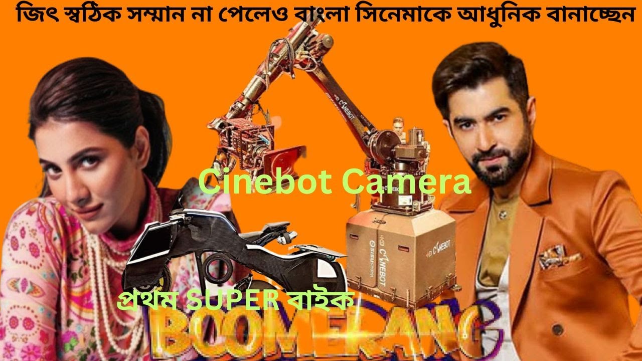 জিৎ Boomerang Update| Super Bike, Robotic Camera প্রথমবার বাংলা Film এ ...