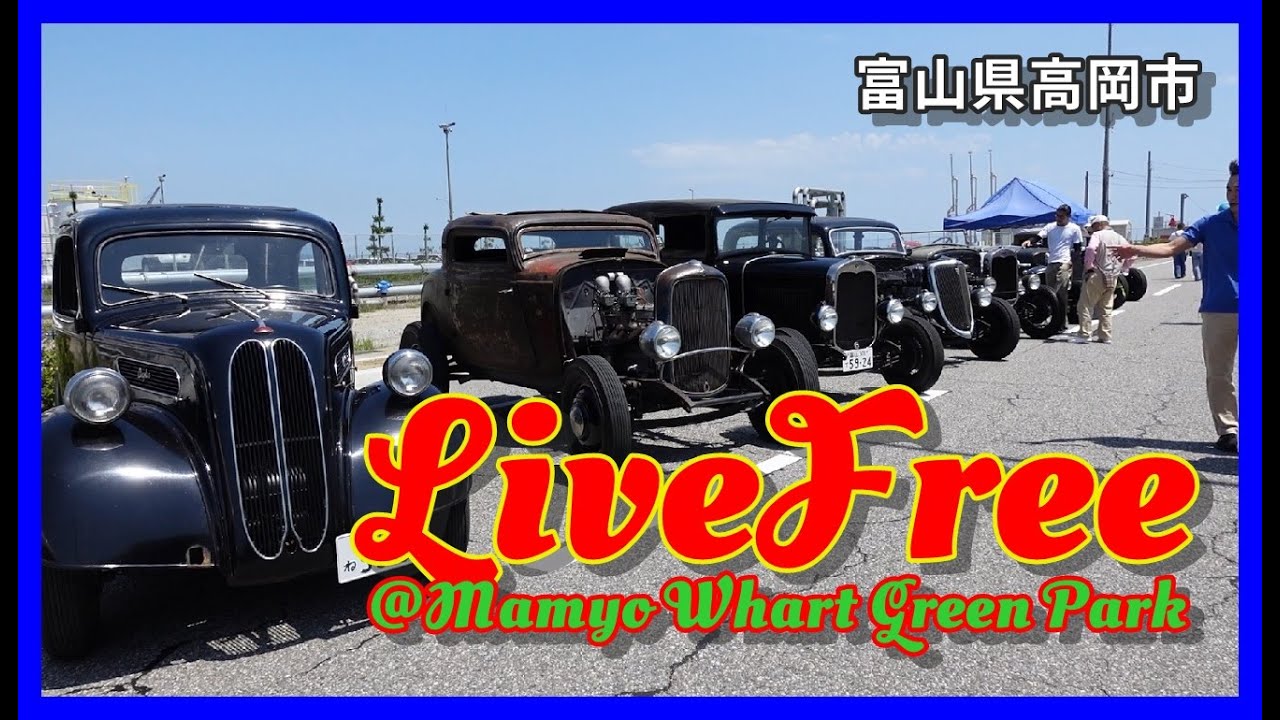 【🚗散策物語】クラシックカーイベント「LiveFree @ Mamyo Whart Green Park」を覗いてみたﾖ ～富山県高岡市 ...