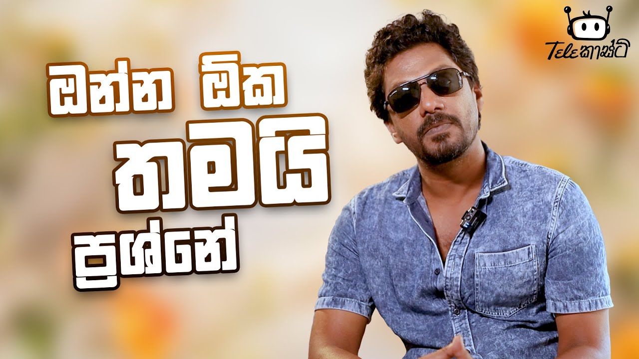 Anjana Premarathna - ( Aja / Ajantha ) Master Sir | Teleකාස්ට් ...