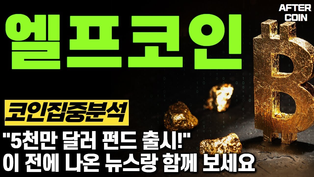 엘프 코인 전망 5천만 달러 펀드 출시 이 전에 나온 뉴스랑 함께 보세요 엘프코인 엘프코인분석 엘프코인호재 엘프코인전망 Youtube