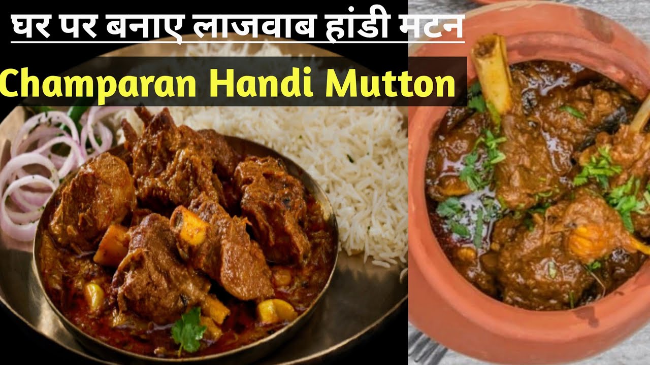 चम्पारण मटन बनाने की विधि बिना हांड़ी के l Champaran Mutton Recipe l ...