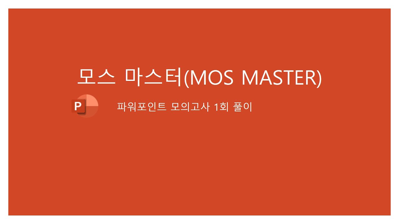 모스 마스터(MOS MASTER) 2016 파워포인트(PowerPoint) 모의고사 1회 풀이 - YouTube