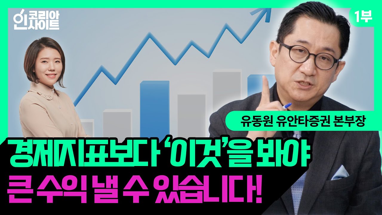 하반기 될 수 있으면 이것 투자는 줄이세요 유동원 유안타증권 글로벌자산배분 본부장 코리아 인사이트 1부
