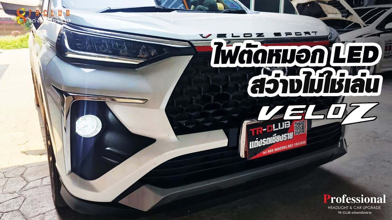 Veloz Sport 🔹 อัพเกรดไฟตัดหมอก LED K5 ขั้ว H11 💡 - YouTube
