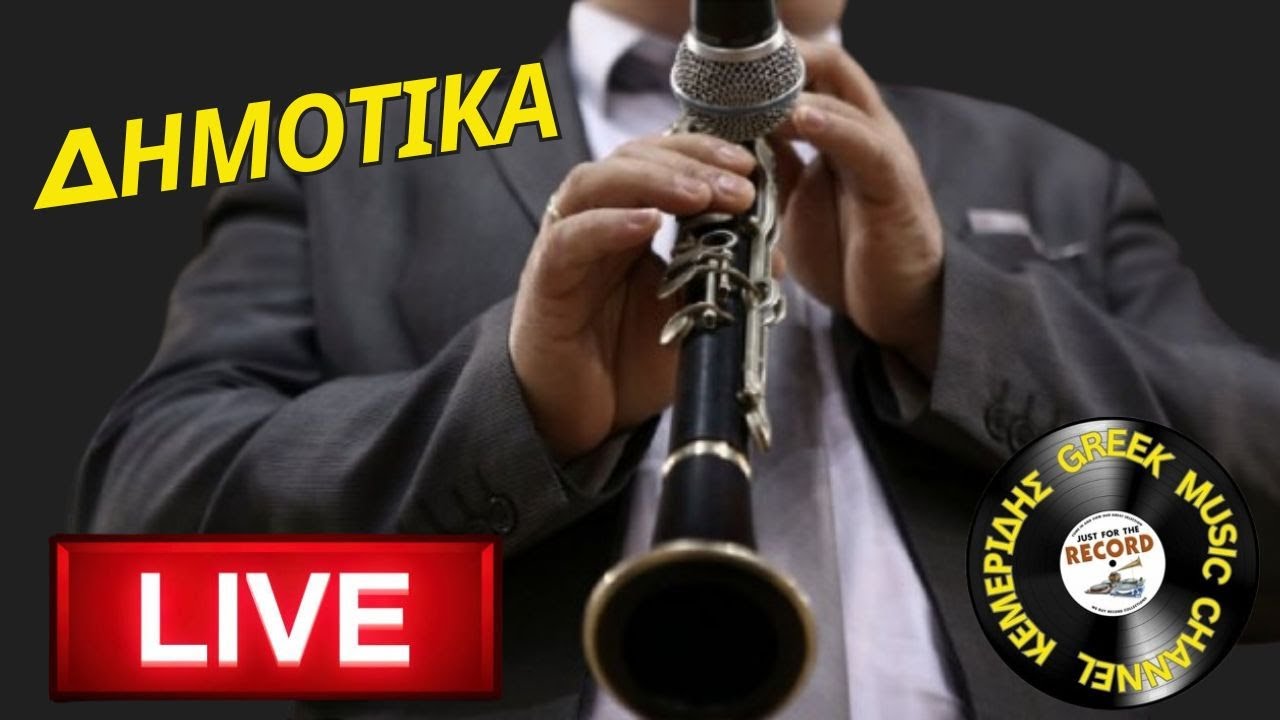 ΛΑΪΚΑ LIVE🎵🎵💖Κάνετε ΕΓΓΡΑΦΗ - LIKE & ΚΟΙΝΟΠΟΙΗΣΗ για ακόμη Περισσότερο ...