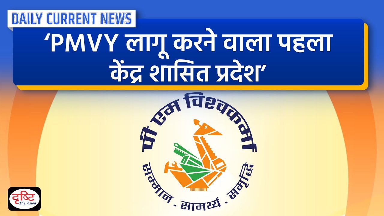 PMVY लागू करने वाला पहला केंद्र शासित प्रदेश कौन सा है? | Drishti IAS ...