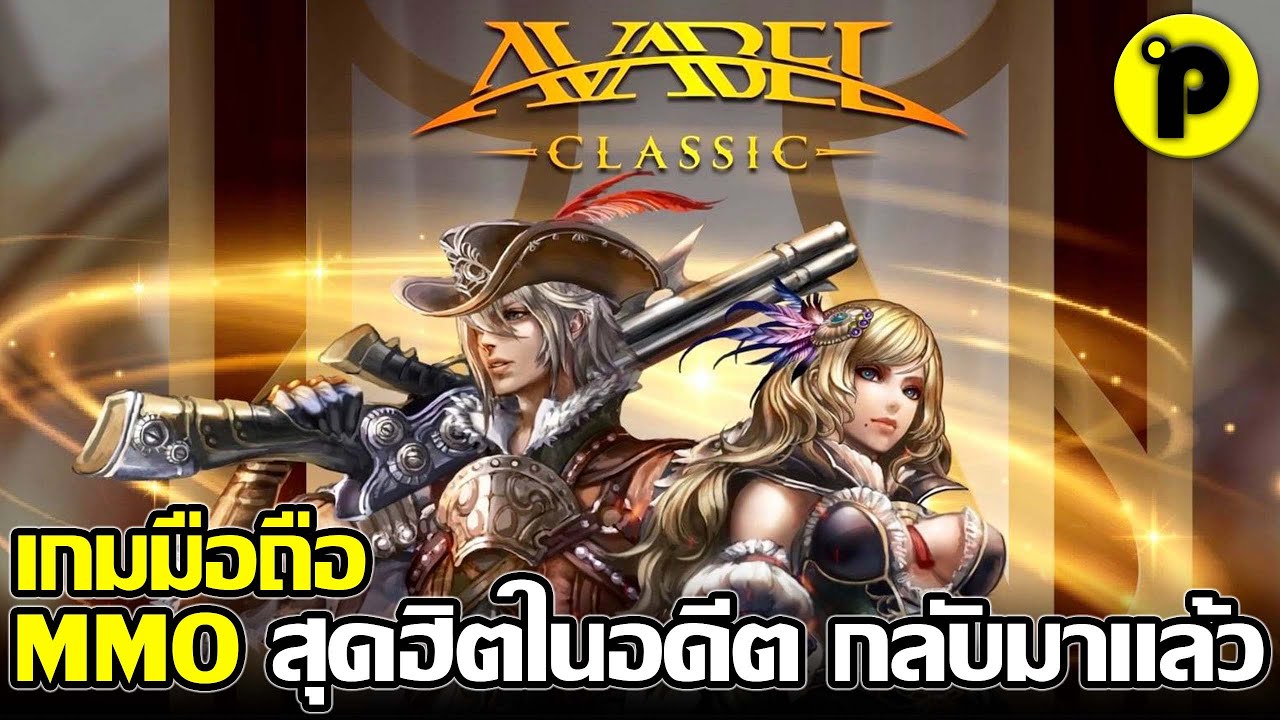 Avabel Classic (アヴァベル クラシック) เกมมือถือมาใหม่ MMORPG สุดคลาสสิค มีหลาย ...