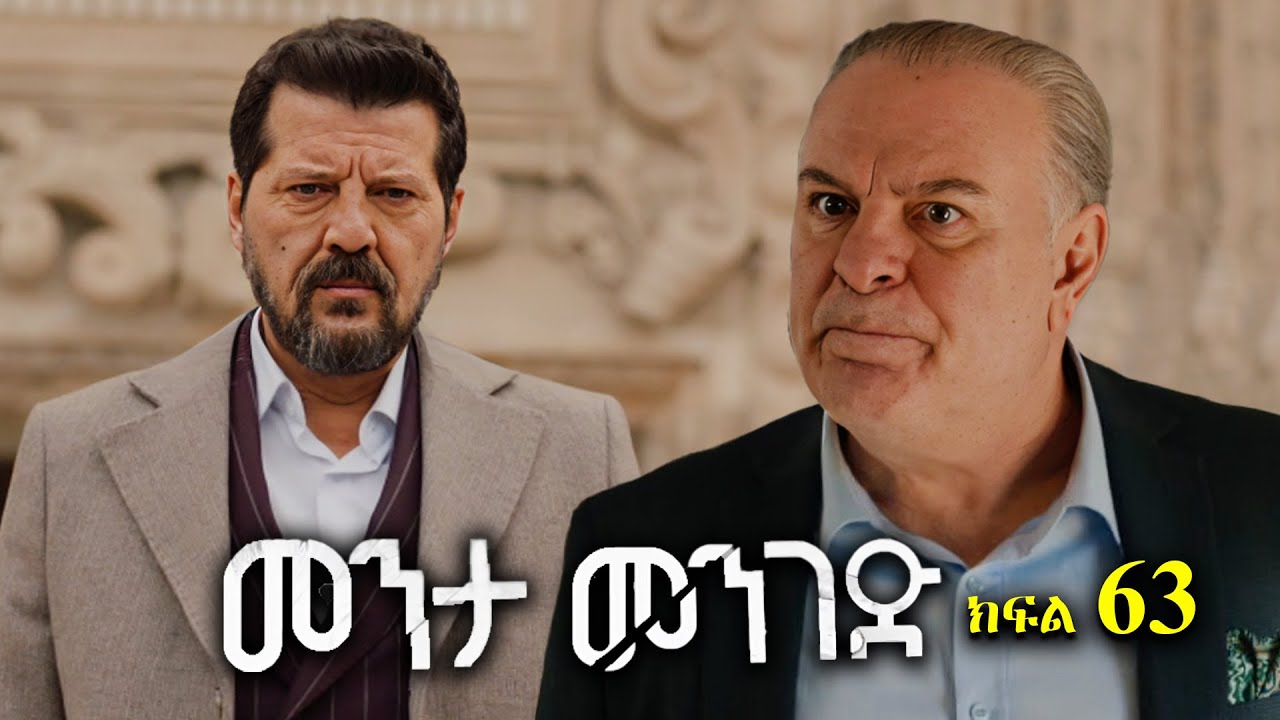 ክፍል ስልሳ ሶስት - Menta menged part 63 - መንታ መንገድ ክፍል 63 - YouTube