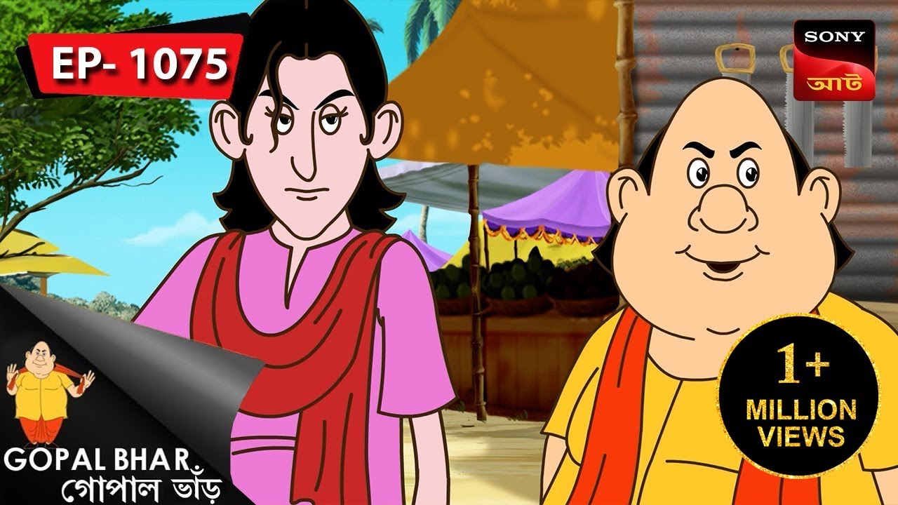 গোপালের জানয়ো গোপাল | Gopal Bhar | Episode - 1075 - YouTube