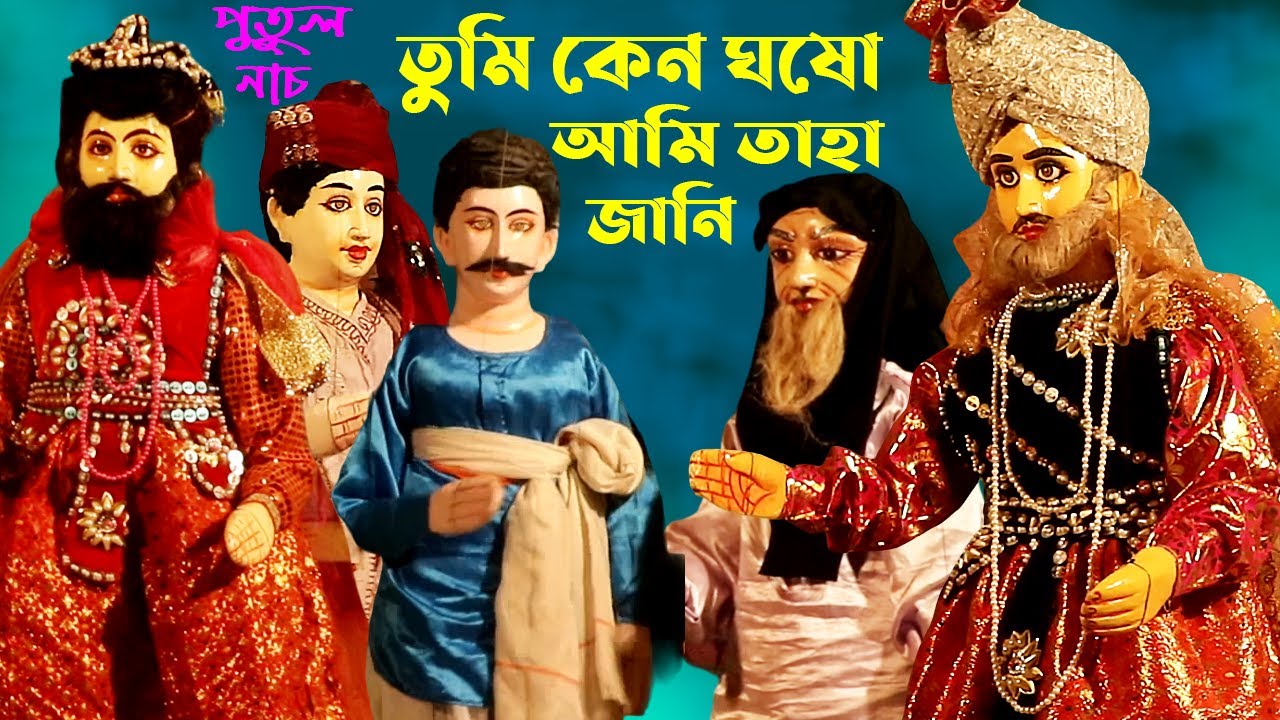 তুমি কেন ঘষো আমি তাহা জানি || পুতুলের গল্প || রাখাল বালকের কাহিনী ...