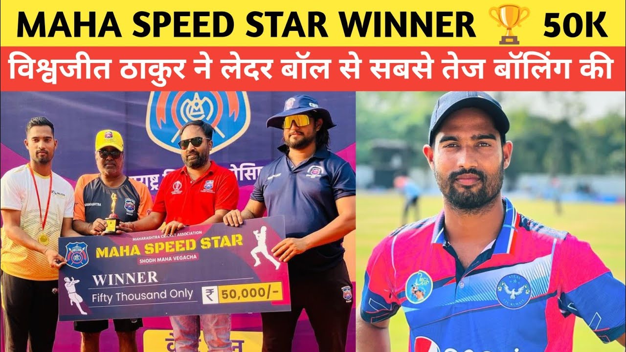 Vishwajeet Thakur ने लेदर बॉल से सबसे fast बॉलिंग डालकर जीता maha speed ...