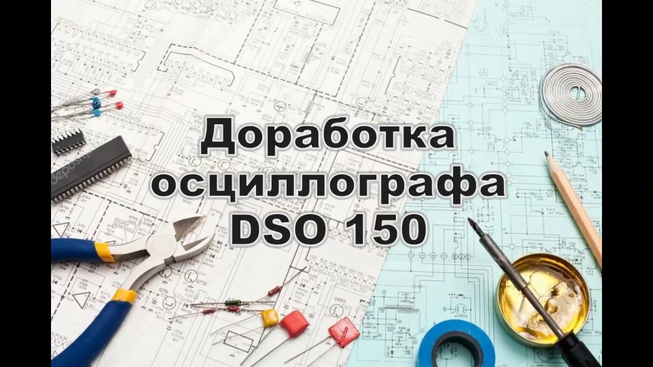 Доработка осциллографа DSO-150 - YouTube