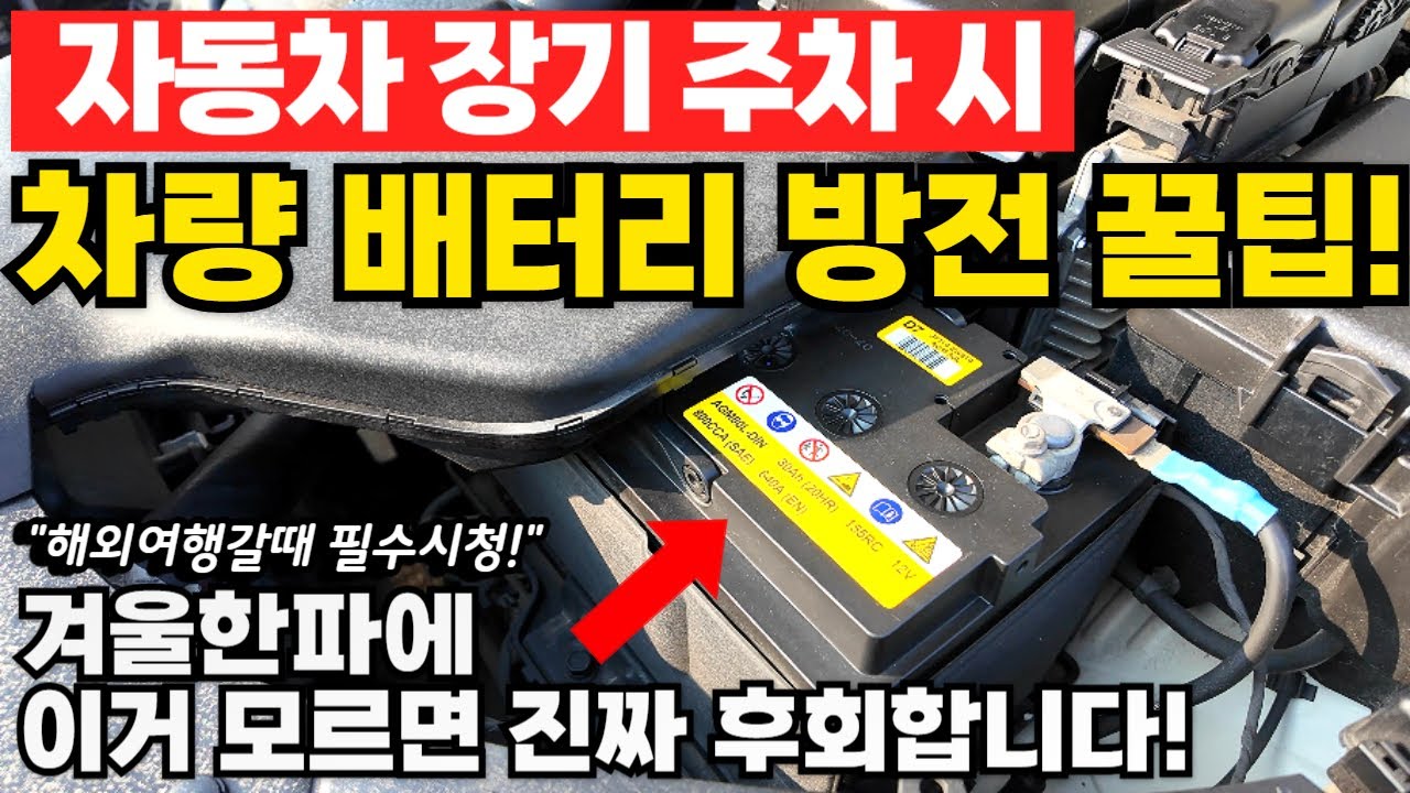 겨울 한파에 자동차 장기 주차 시 배터리 방전 방지 꿀팁해외여행 갈때 필수시청ㅣ모르면 후회하는 배터리 방전 관리 방법ㅣ
