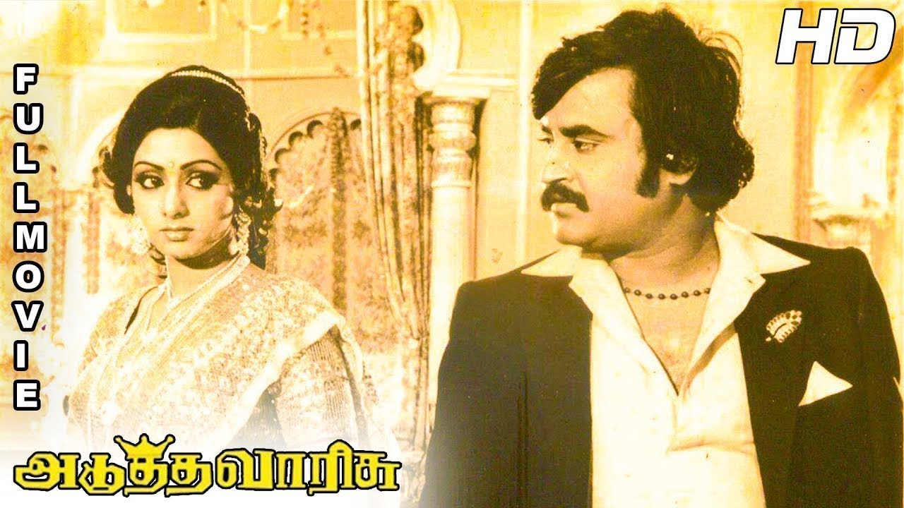 Adutha Varisu Full Movie HD | Rajinikanth | Sridevi | SPMuthuraman ...