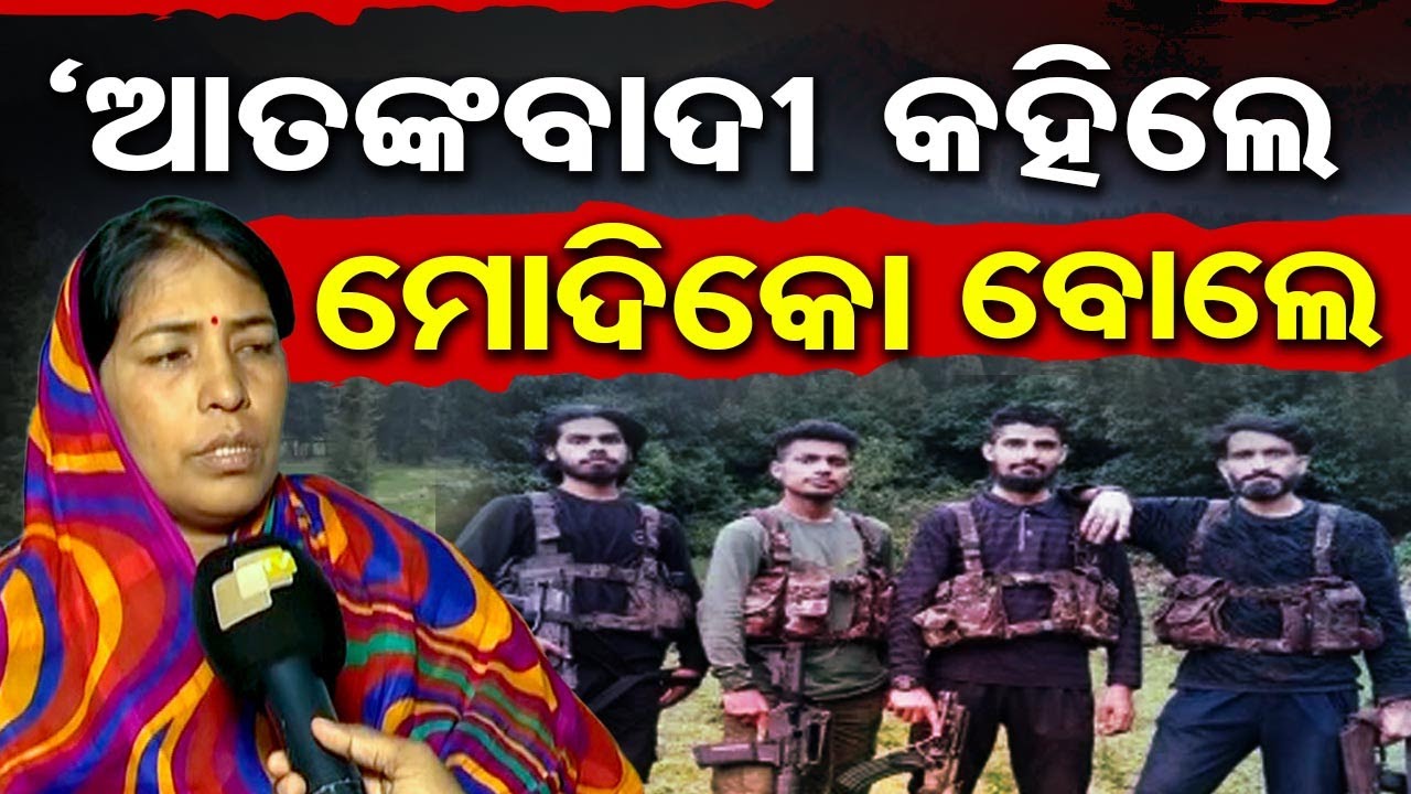 ଆତଙ୍କବାଦୀ କହିଲେ ମୋଦି କୋ ବୋଲୋ | Prasant Satpathy Wife Exclusive | Odisha ...