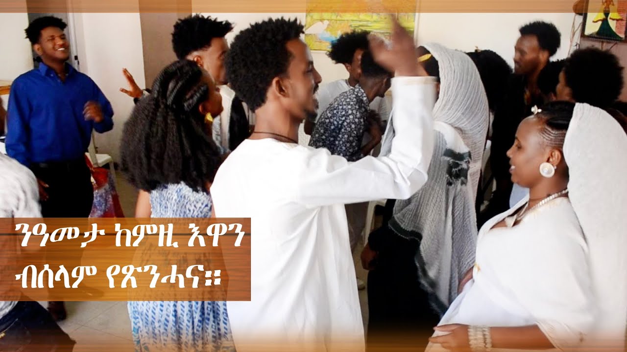Milkyas youtube -- ዓመታዊ ባዓል ቁስቃም ዓዲ መርሆ ነበርቲ ኣዲስ ኣበባ Part 1 (One) - YouTube