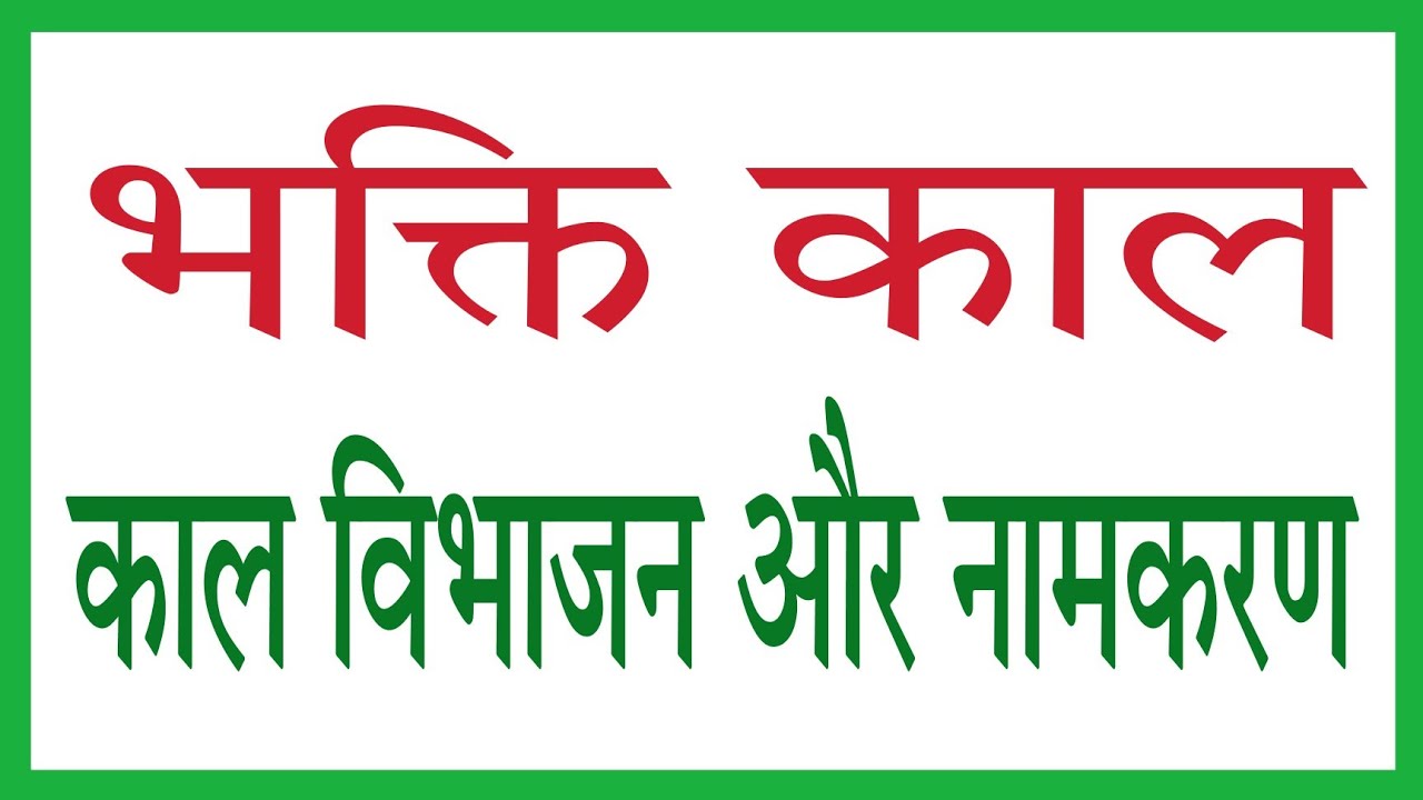 भक्ति काल का काल विभाजन और नामकरण bhakti Kaal ka Kaal vibhajan aur ...