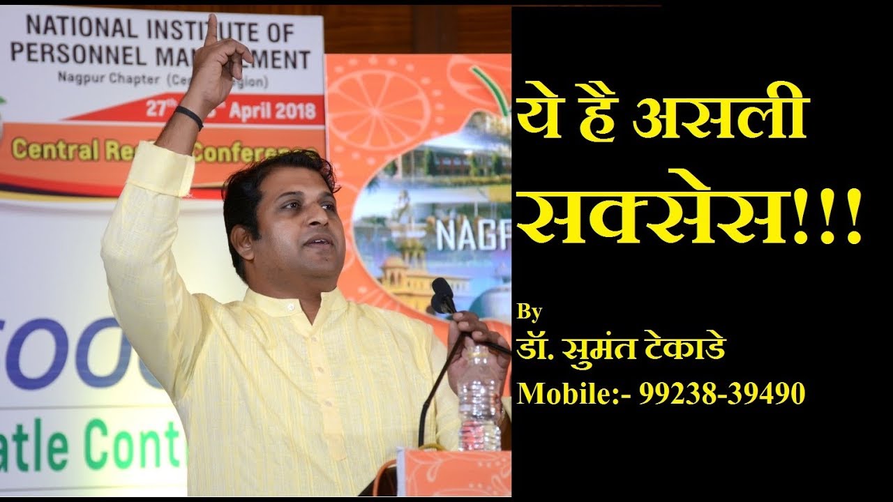 ये है असली सक्सेस!!! A speech by Dr. Sumant Tekade - YouTube