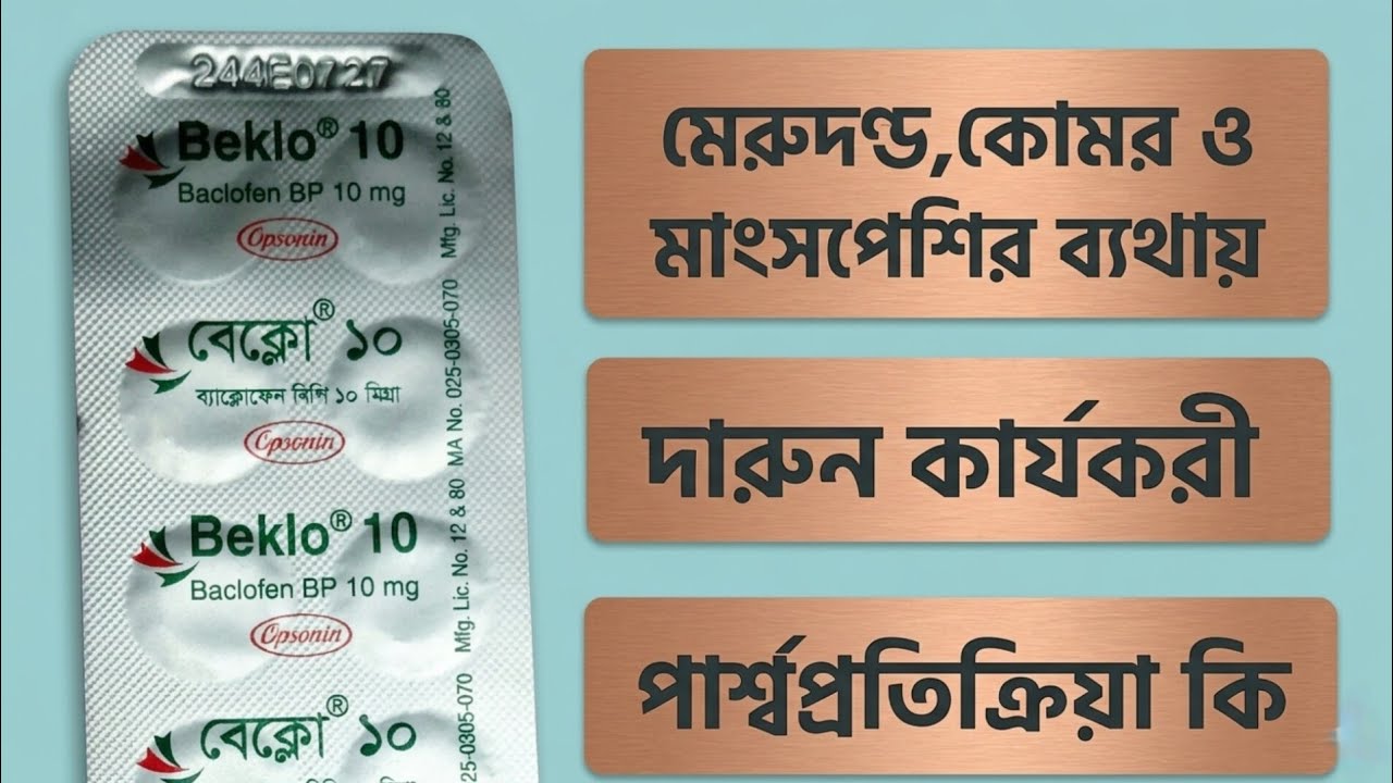 beklo 10 এর কাজ কি || beklo 10 mg price ||beklo 10 খাওয়ার নিয়ম ...