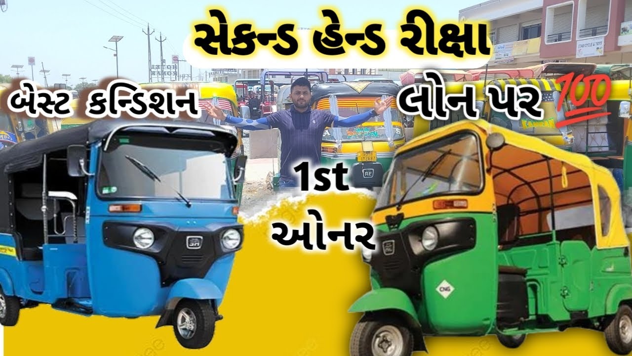 સેકન્ડ હેન્ડ રીક્ષા|second Auto 🛻50000 ભરીને લઈ જાવ |second hand ...