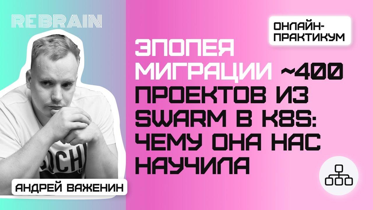 DevOps by Rebrain: Эпопея миграции ~400 проектов из Swarm в K8s чему она нас научила - YouTube