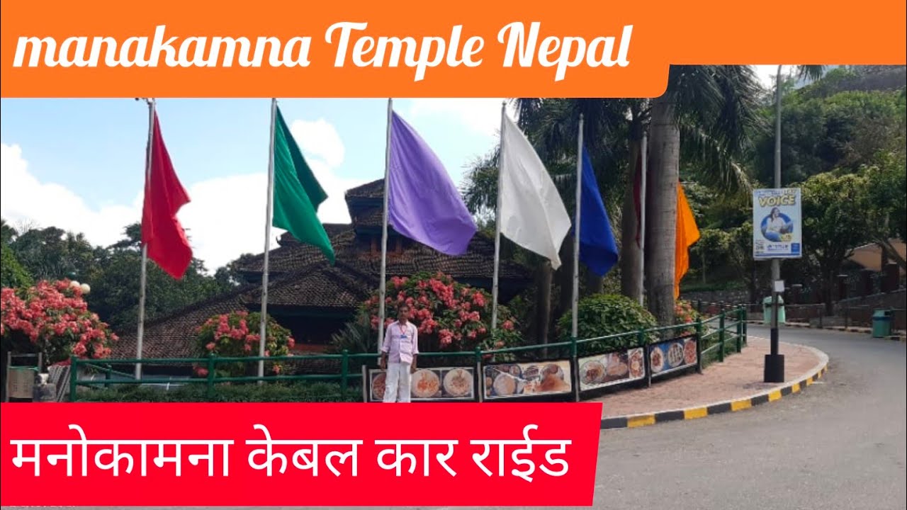 Manakamana Temple Nepal | मनोकामना देवी मंदिर | Manokamana Cable 🚡 ...