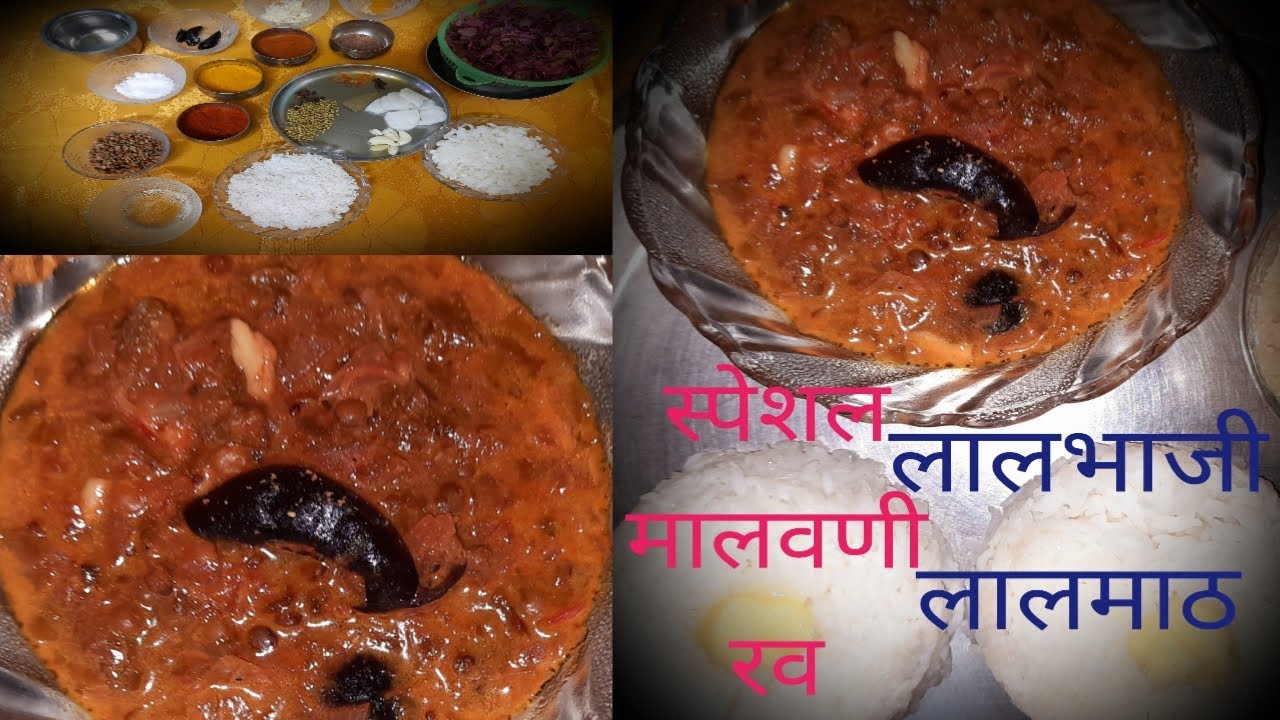 lal math bhaji | lal bhaji | युनिक पद्धतीने लाल भाजी | लाल माठाची भाजी ...