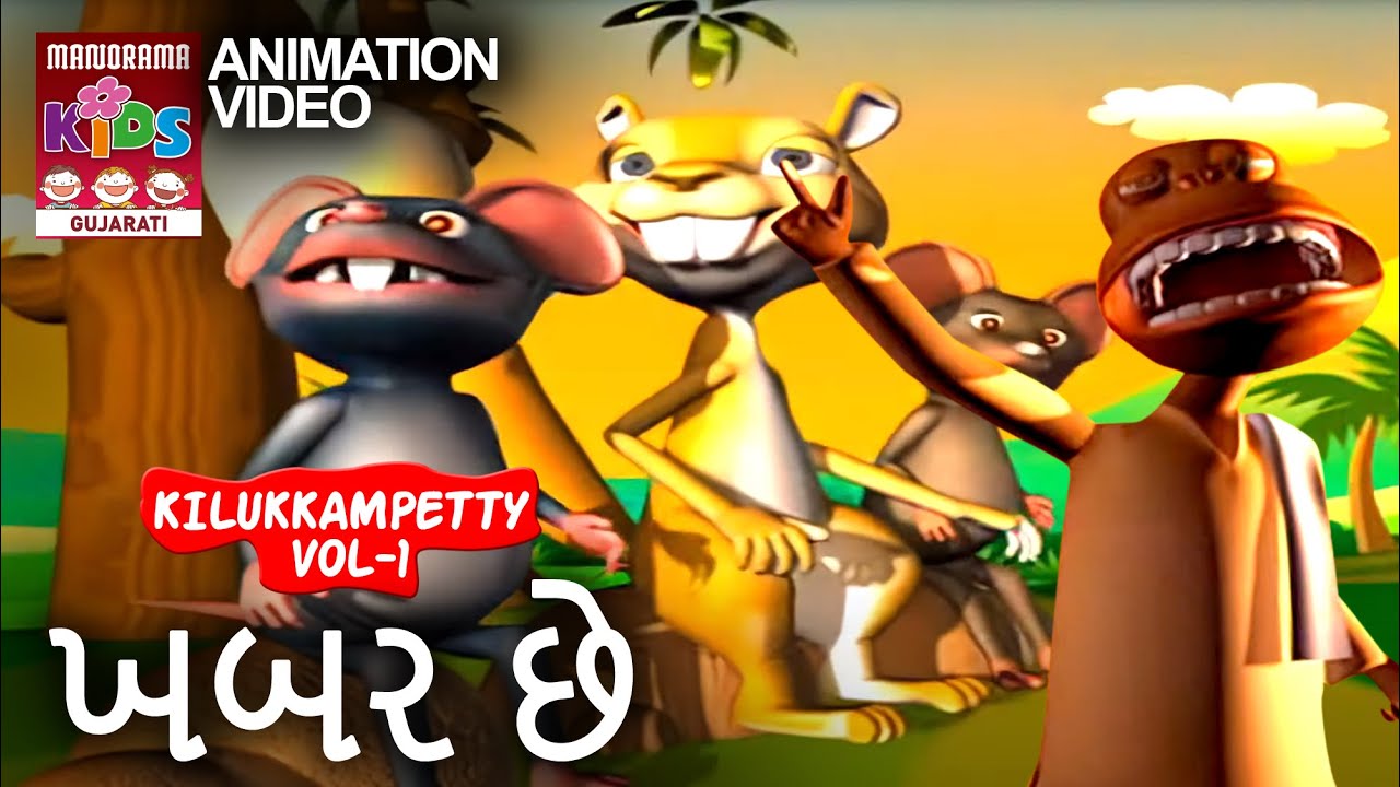 ખબર છે | Kilukkampetty Vol 01 | Gujarati Kids Animation - YouTube